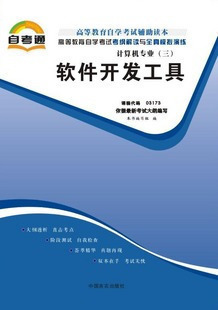 全新正版书籍 软件开发工具03173 3173自考通考纲解读自学考试同步辅导 配机械工业出版社陈禹自考教材
