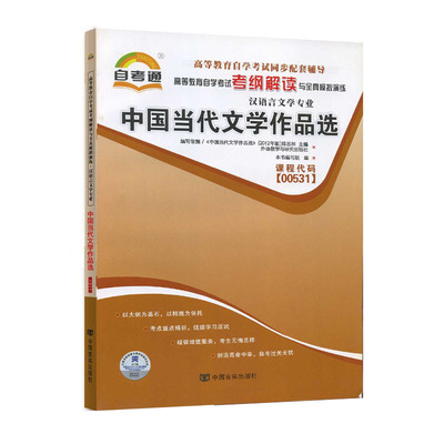 包邮全新正版 中国当代文学作品选00531 0531自考通考纲解读自学考试同步辅导 配套外语教学与研究出版社陈思和自考教材 自考书