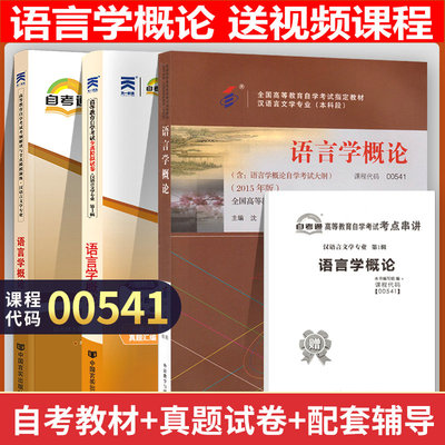 自学考试教材辅导书 自考通2023真题试卷 00541汉语言文学专升本书籍 0541语言学概论2024自考成考成教大专升本科视频课程资料