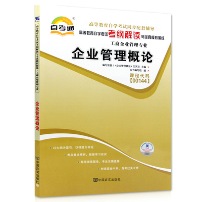 新版自考通 自学考试辅导 企业管理概论 考纲解读 自考通 辅导 00144 0144 自考通自学考试考纲解读 工商管理专业
