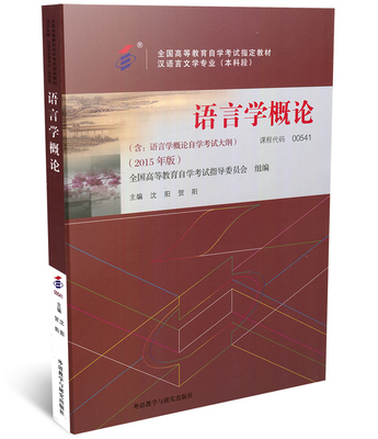 备战2023 自考教材00541 0541语言学概论 2015年版沈阳贺阳外语教