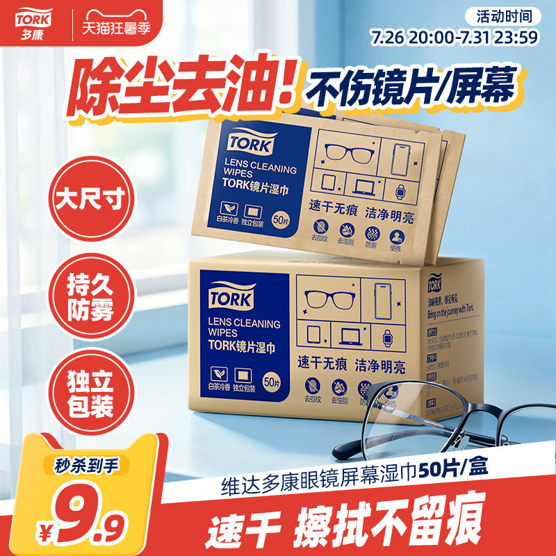 维达tork多康镜片湿巾眼镜清洁湿巾湿纸巾一次性擦拭湿纸巾防雾