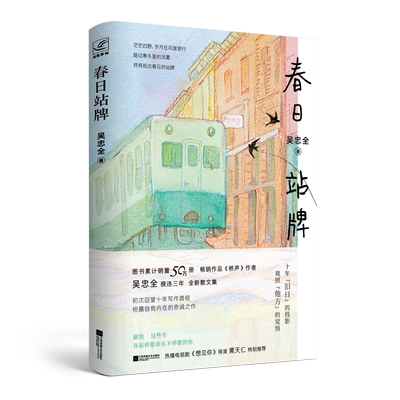 春日站牌 吴忠全著 初次回望十年写作路程，袒露自我内在的赤诚之作 散文