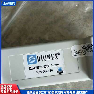 美国戴安DIONEX赛默飞离子色谱CSRS300阳离子抑制器