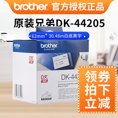兄弟ql720标签打印标签贴纸DK44205 62*30.48M白底黑字原装ql570标签纸色带兄弟ql580标签机DK色带