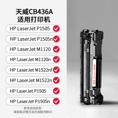 天威CB436A硒鼓适用惠普M