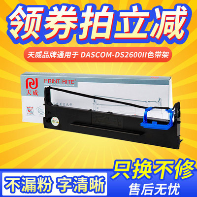 天威 色带适用DASCOM DS1870 2600II DS1100II 色带 aisino sk820色带