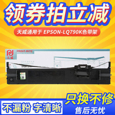 天威 色带架 适用爱普生EPSONLQ-790K 色带框 790K 色带芯 790K色带架