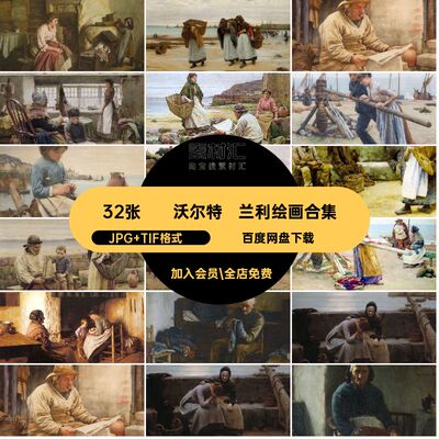 沃尔特·兰利绘画合集JPG TIF格式·水彩Walter作品集大图32张·