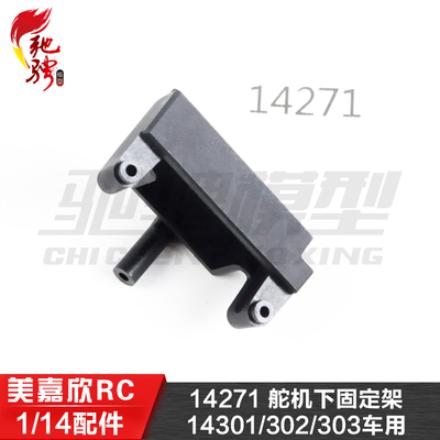 美嘉欣RC配件14271舵机下固定架
