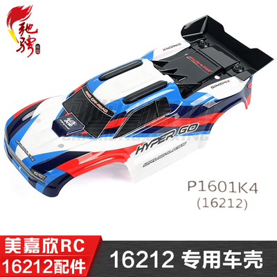 美嘉欣MJXRC 16212 1/16通用配件 P1601K4 专用车壳 原装车壳