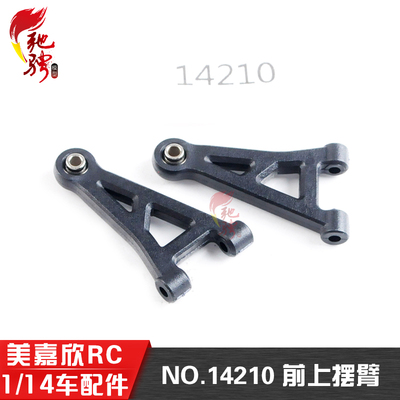 美嘉欣原厂配件14210前上摆臂