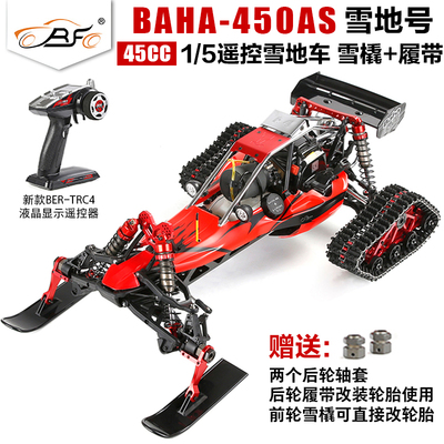 若凡1/5汽油 45CC 遥控车 雪橇+履带冰雪ROFUN BAHA450AS雪地车