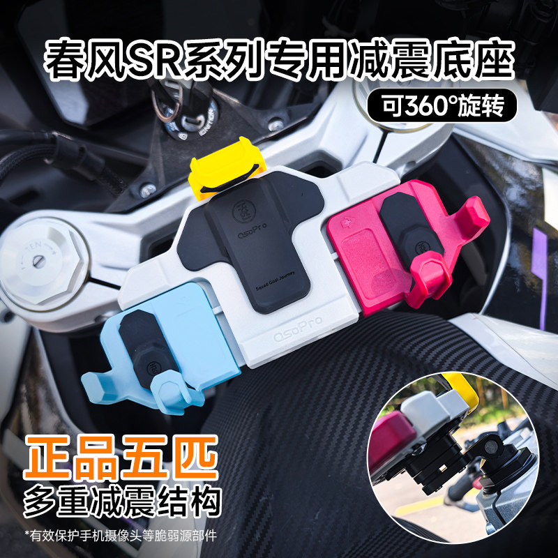 春风250/450/675SR系列螃蟹摩托车中置减震手机支架防震导航