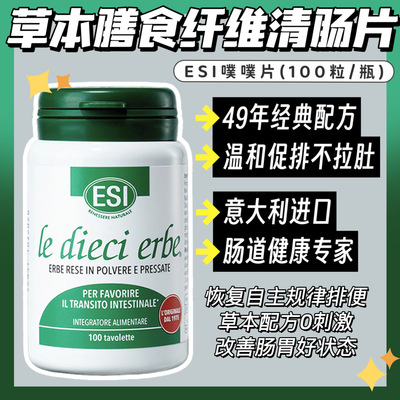 ESI意大利进口草本膳食纤维清肠片润肠排便肠道乐康膏便秘片
