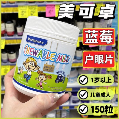 临期清仓澳洲Maxigenes美可卓蓝莓户眼奶片150粒儿童成人学生眼睛