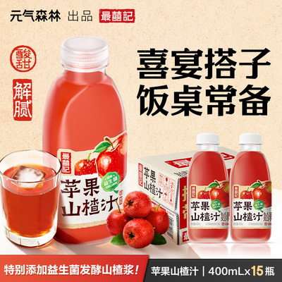 元气森林最喜记苹果山楂汁400ml*15瓶复合果汁饮料酸甜解腻