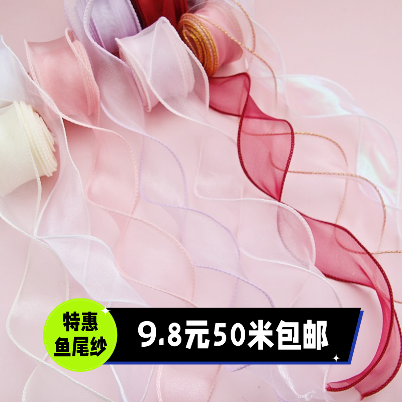 鱼尾纱丝带蛋糕盒包装diy纱带缎带花束花艺材料波浪拷边彩带装饰