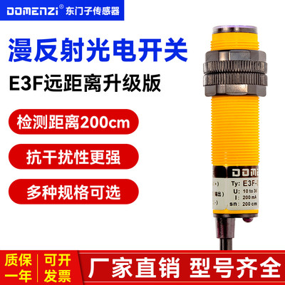 东门子E3F漫反射光电开关5V