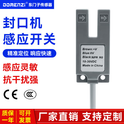 U槽型封口机光电开关导线引出型KU-07G奶茶封口机电眼感应器
