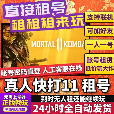 真人快打11租号 Mortal Kombat 11 正版在线联机不顶号Steam