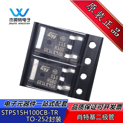 STPS15H100CB-TR 丝印S15H100 封装TO-252 肖特基二极管 15A/100V