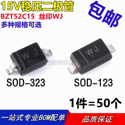 BZT52C15 SOD-123 BZT52C15S SOD-323 丝印WJ 15V 稳压二极管
