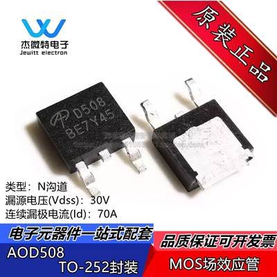 AOD508 丝印D508 封装TO-252 MOS场效应管 N沟道 30V 70A全新原装