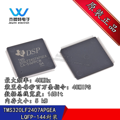 TMS320LF2407APGEA 封装LQFP-144 16位数字信号控制 全新原装