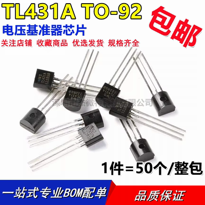 TL431A 直插稳压调整三极管 TO-92 全新【50个5元包邮】62元/K