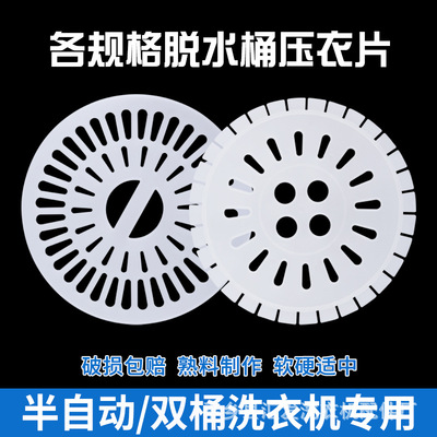 半自动洗衣机配件压衣片洗碗机双缸脱水桶压衣盖甩干桶压盖压垫