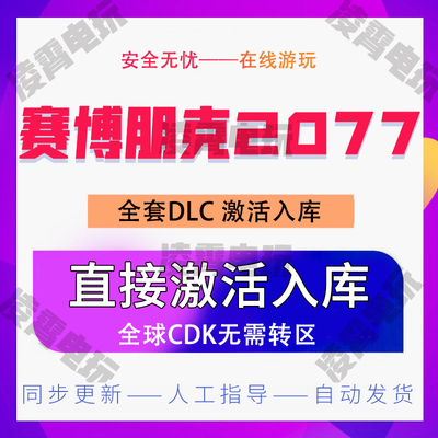 STEAM游戏赛博朋克2077激活码CDKEY单人在线全DLC往日之影中文