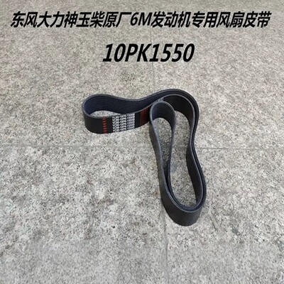 玉柴原厂6M发动机专用风扇皮带