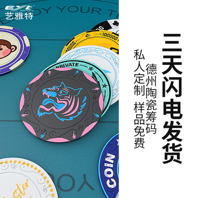 EYT艺雅特德州陶瓷筹码定制