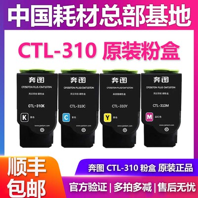 奔图原装墨粉盒CTL-310CTL-310H