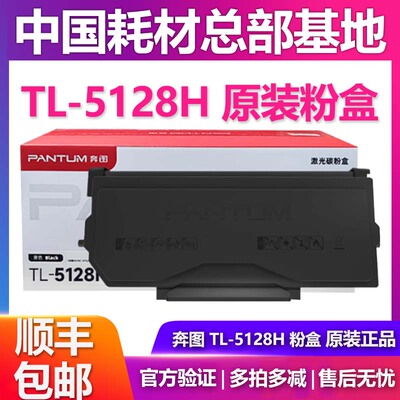 奔图原装TL-5128H碳粉盒DL-5128