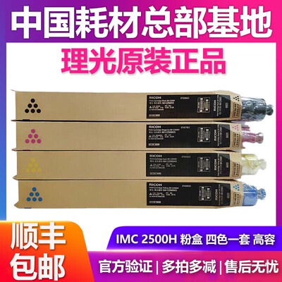 理光原装IMC2500/IMC2500H墨粉盒MPC2503LC碳粉黑彩 IMC2000 2500