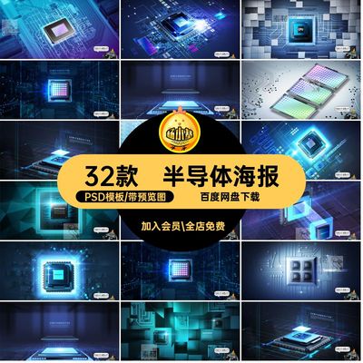 芯片海报广告素材科幻CPU集成电路半导体32款电子PSD模板未来数码
