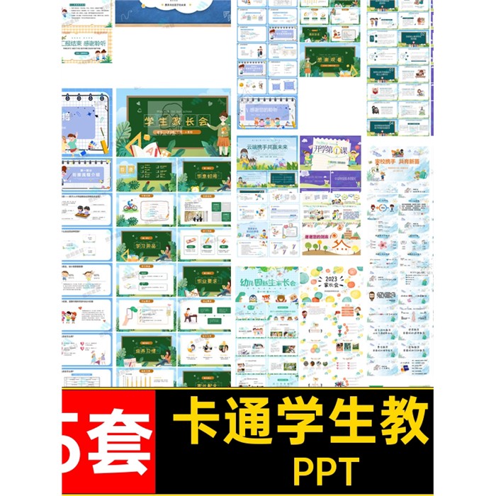 15套幼儿园教师培训小模板教学教学学生教育卡通可爱学生教育小