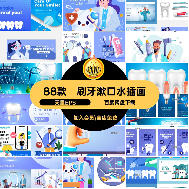 扁平风口腔插画天量EPS88款天量EPS健康刷牙漱口水牙齿矢