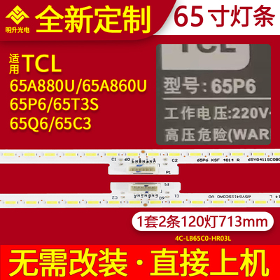 适用TCL 65P6灯条 65T3S 65A860U灯条 65A880U 65Q6 65C3灯条