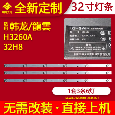 适用韩龙H3260A灯条SW SJ.WB.D3200601-2835BS-F龙云电视背光32H8