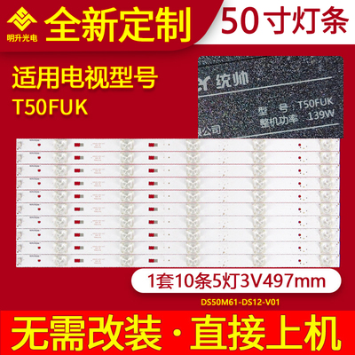 适用统帅T50FUK灯条 DS50M61-DS01-V03液晶电视铝基板LED灯条