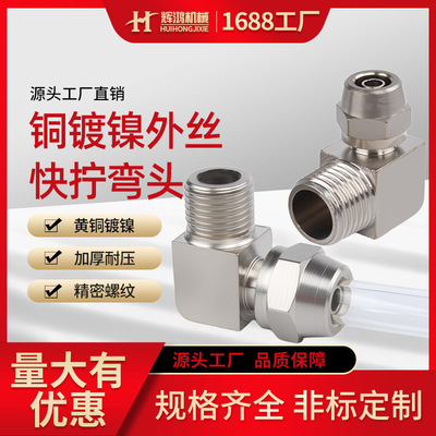 气动铜外丝快拧弯头插1 2 3 4分接6 8 10 12 16mmPL直角气管接头