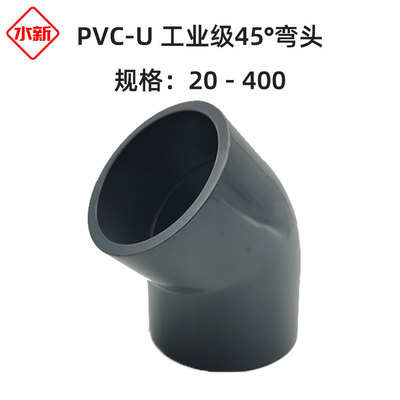 PVC-U工业级45°弯头 UPVC化工45度弯头耐酸碱腐蚀耐高压直弯小弯