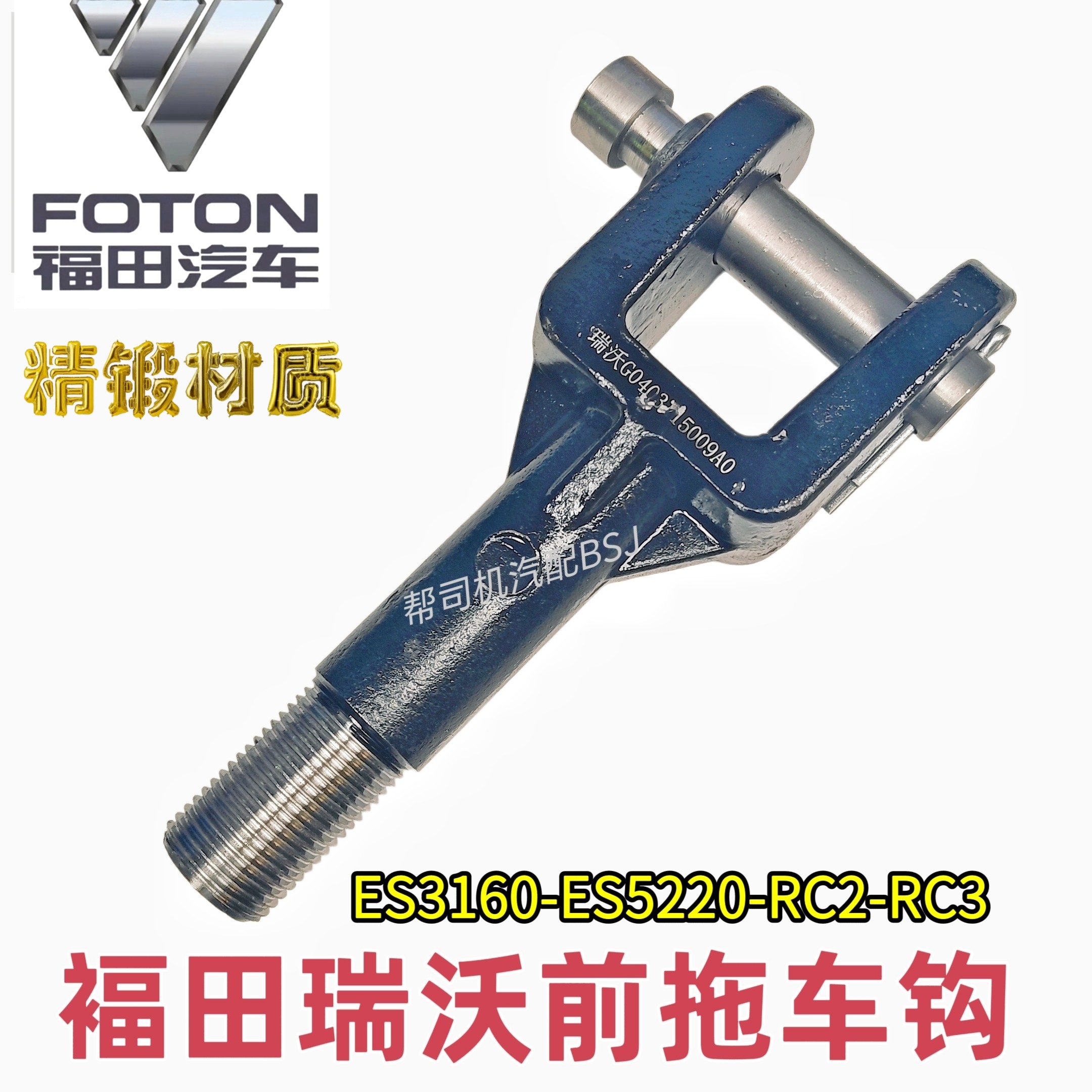 适配福田瑞沃ES3 160 ES5 220 RC2 RC3拖车钩前拉车钩牵引钩原厂