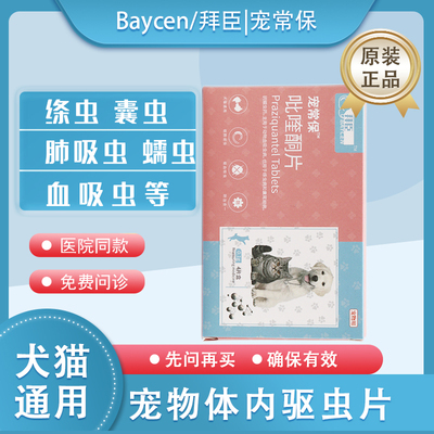 拜臣 宠常保宠物体内驱虫药猫咪狗狗绦虫囊虫血吸虫蠕虫病打虫药