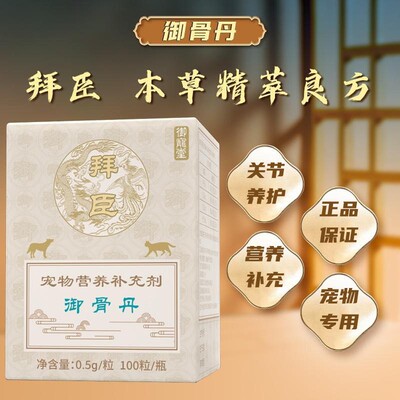 拜臣御宠堂御骨丹宠物猫咪狗狗呵护关节健康走路不正常营养补充剂