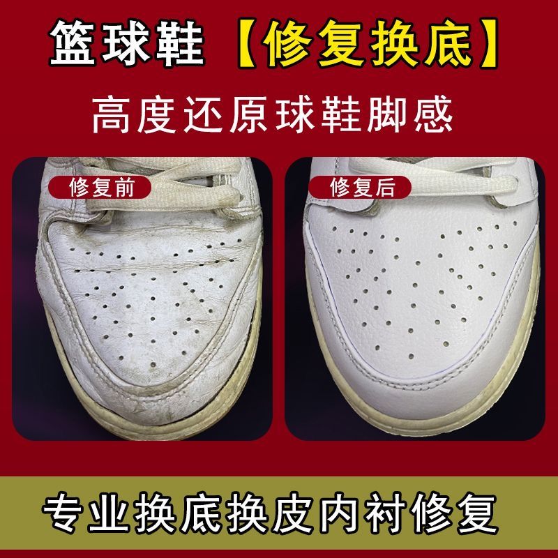 适用于蓝球鞋运动鞋内衬修复皮面网面更换新鞋底维修专业修鞋店铺