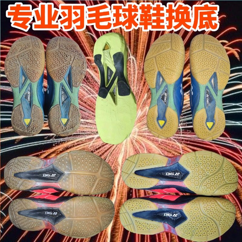 鹰爪3SC65Z3羽毛球鞋换底YYONEX修复前掌维修尤尼克斯橡胶底片